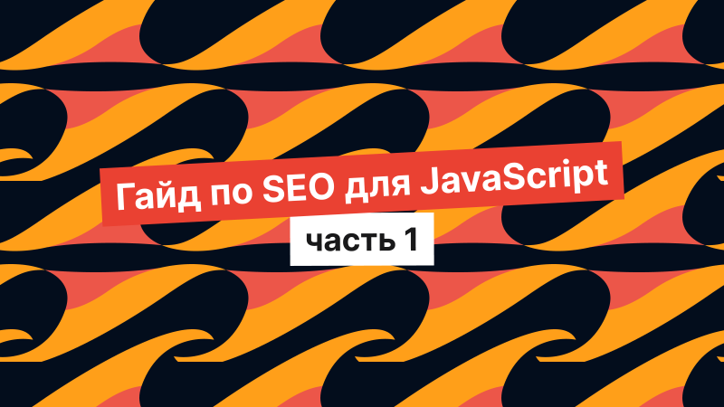 Seo для Javascript полный гайд часть 1 — Топвизор Журнал