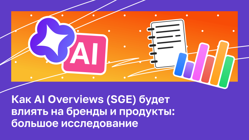 Как AI Overviews (SGE) будет влиять на бренды и продукты: большое ...