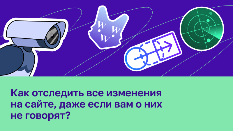 Отслеживание изменений на сайте, мониторинг метатегов, заголовков ...