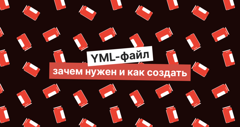 YML-файл: что это такое и зачем он нужен, как создать и загрузить на Яндекс Маркет, примеры ...