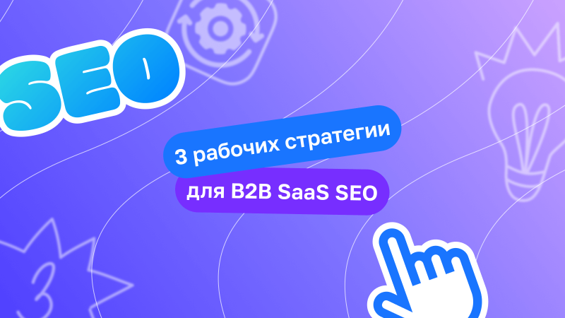 Три лучшие стратегии для B2B SaaS SEO — Топвизор–Журнал