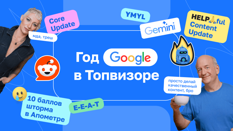 Год Google в Топвизоре: как анализировать и улучшать позиции в поиске ...